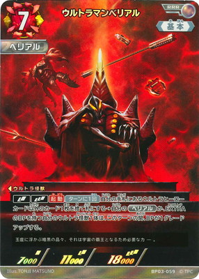 【楽天市場】ウルトラマンカードゲーム BP03-059 ウルトラマンベリアル RRR：フルアヘッド