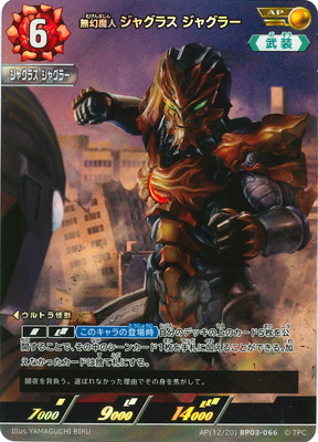 【楽天市場】ウルトラマンカードゲーム AP(12/20) BP03-066 無幻魔人 ジャグラス ジャグラー AP：フルアヘッド