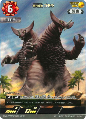 【楽天市場】ウルトラマンカードゲーム AP(14/20) BP03-075 古代怪獣 ゴモラ AP：フルアヘッド