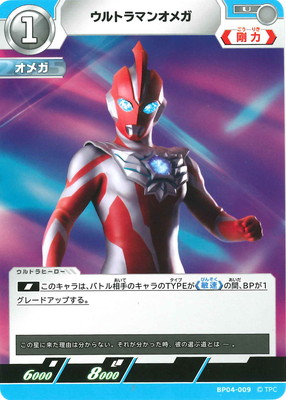 【楽天市場】ウルトラマンカードゲーム BP04-009 ウルトラマンオメガ U：フルアヘッド