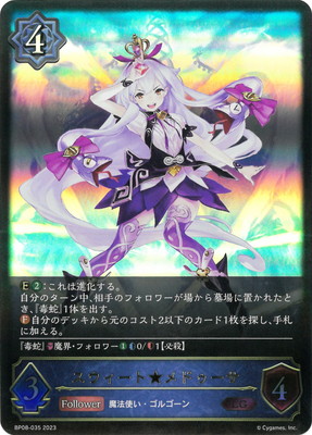 【楽天市場】Shadowverse EVOLVE BP08-035 スウィート★メドゥーサ LG：フルアヘッド