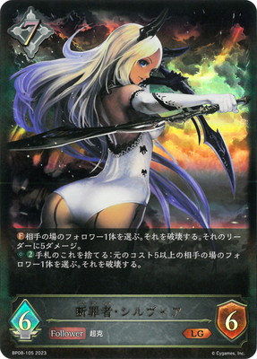 【楽天市場】Shadowverse EVOLVE BP08-105 断罪者・シルヴィア LG：フルアヘッド