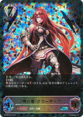 【楽天市場】Shadowverse EVOLVE BP08-SL17 神の盾・ブローディア SL：フルアヘッド