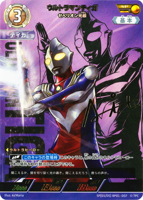 【楽天市場】ウルトラマンカードゲーム SP[01/05]BP01-007 ウルトラマンティガ ゼペリオン光線 SP：フルアヘッド