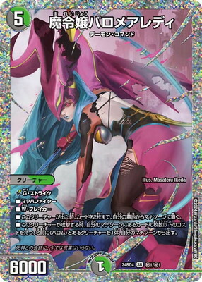 【楽天市場】デュエルマスターズ DM24-BD4 秘1 SR 魔令嬢バロメアレディ：フルアヘッド