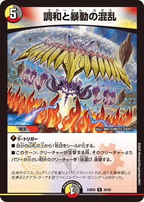 【楽天市場】デュエルマスターズ DM24-BD6 40 R 調和と暴動の混乱：フルアヘッド