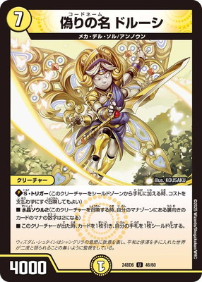 【楽天市場】デュエルマスターズ DM24-BD6 46 U 偽りの名 ドルーシ：フルアヘッド