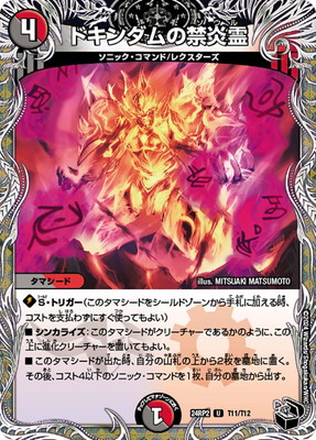 【楽天市場】デュエルマスターズ/DM24-RP2/T11/U/ドキンダムの禁炎霊【黒トレジャー】：フルアヘッド