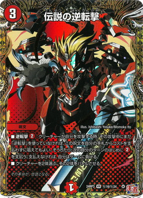 【楽天市場】デュエルマスターズ DM24-RP3 秘16 VR 伝説の逆転撃【シークレットレア】：フルアヘッド