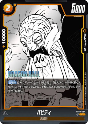 【楽天市場】ドラゴンボールスーパーカードゲーム フュージョンワールド 【特別再録】FB03-084 バビディ C：フルアヘッド