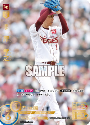 【楽天市場】ドリームオーダー 【UR】TBP01-E06 岸 孝之：フルアヘッド