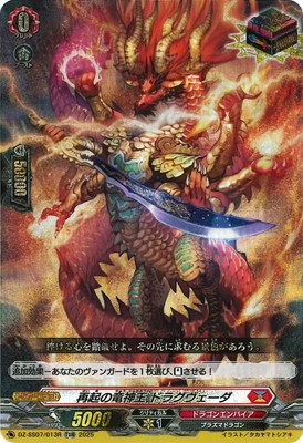 【楽天市場】カードファイト!! ヴァンガード DZ-SS07/013R 再起の竜神王 ドラグヴェーダ TDR：フルアヘッド