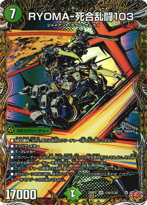 【楽天市場】デュエルマスターズ/DM25-RP2/秘6/SR/RYOMA-死合乱闘103【シークレットレア】：フルアヘッド