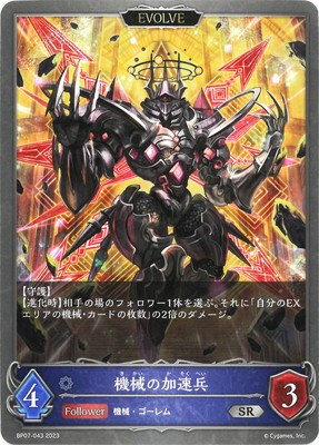 【楽天市場】Shadowverse EVOLVE BP07-043 機械の加速兵 SR：フルアヘッド