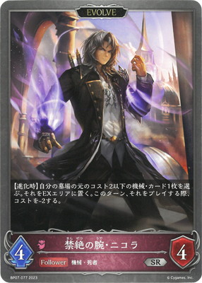 【楽天市場】Shadowverse EVOLVE BP07-077 禁絶の腕・ニコラ SR：フルアヘッド