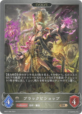 【楽天市場】Shadowverse EVOLVE BP07-099 ブラックビショップ BR：フルアヘッド