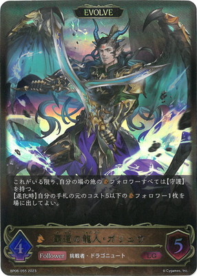 【楽天市場】Shadowverse EVOLVE BP06-055 覇道の龍人・ガリュウ LG：フルアヘッド