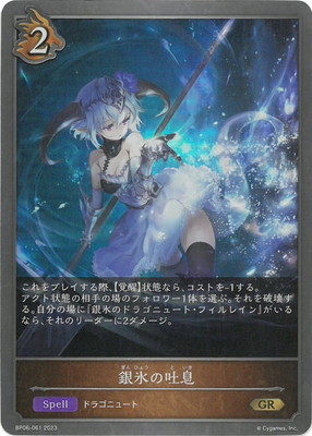 【楽天市場】Shadowverse EVOLVE BP06-061 銀氷の吐息 GR：フルアヘッド