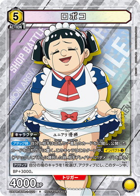 【楽天市場】UNION ARENA UAPR/BTR-1-022 ロボコ R：フルアヘッド