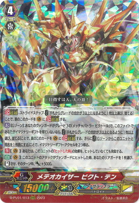 【楽天市場】カードファイト!! ヴァンガード D-PV01/013 メテオカイザー ビクト・テン RRR：フルアヘッド