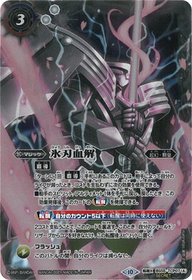 【楽天市場】バトルスピリッツ 【BSC41】【SECRET】BS55-TCP07 (A)氷刃血解／(B)ミブロック・バラガン・オリジン 転醒X【2023】：フルアヘッド