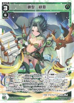 【楽天市場】WIXOSS-ウィクロス- WX24-P1-014 讃型 緑姫 LC：フルアヘッド