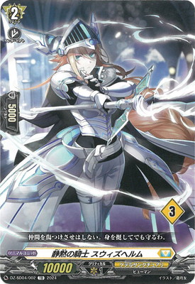 【楽天市場】カードファイト!! ヴァンガード DZ-SD04/002 静黙の騎士 スウィズヘルム TD：フルアヘッド