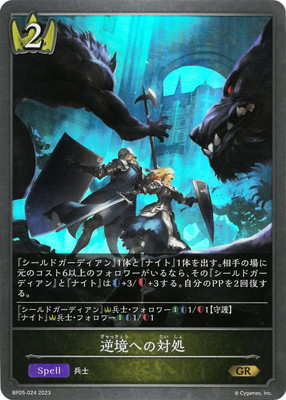 【楽天市場】Shadowverse EVOLVE BP05-024 逆境への対処 GR：フルアヘッド