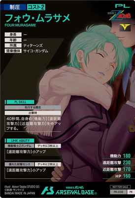 【楽天市場】アーセナルベース PR-058 フォウ・ムラサメ【PR】：フルアヘッド