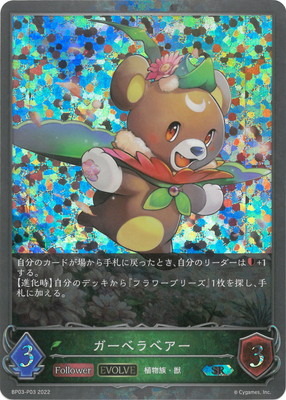 【楽天市場】Shadowverse EVOLVE BP03-P03 ガーベラベアー SR：フルアヘッド