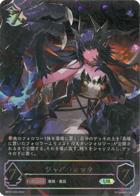 【楽天市場】Shadowverse EVOLVE BP03-U04 ジャバウォック UR：フルアヘッド