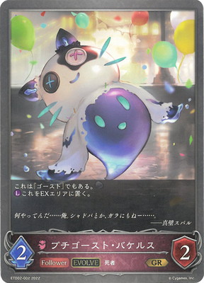 【楽天市場】Shadowverse EVOLVE ETD02-002 プチゴースト・バケルス GR：フルアヘッド