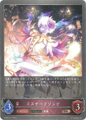 【楽天市場】Shadowverse EVOLVE ETD02-011 ミスチーフゾンビ BR：フルアヘッド