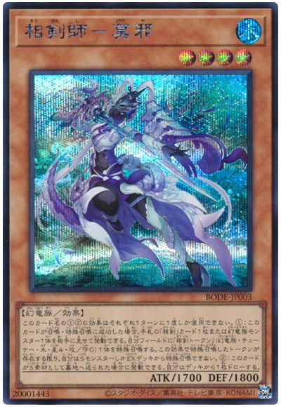 【楽天市場】遊戯王 第11期 06弾 BODE-JP003 相剣師−莫邪【シークレットレア】：フルアヘッド