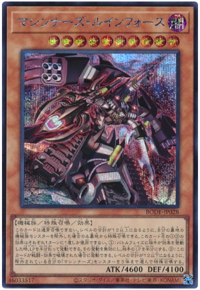 【楽天市場】遊戯王 第11期 06弾 BODE-JP028 マシンナーズ・ルインフォース【シークレットレア】：フルアヘッド