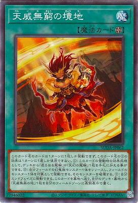 【楽天市場】遊戯王 第12期/07弾/SUDA-JP062 天威無窮の境地：フルアヘッド
