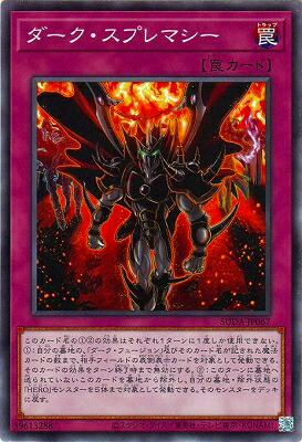 【楽天市場】遊戯王 第12期/07弾/SUDA-JP067 ダーク・スプレマシー：フルアヘッド