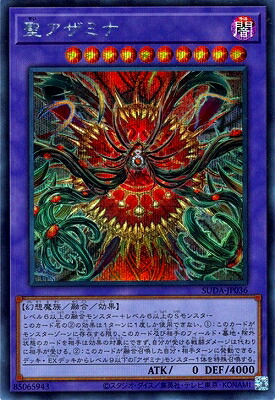 【楽天市場】遊戯王 第12期/07弾/SUDA-JP036 聖アザミナ【シークレットレア】：フルアヘッド