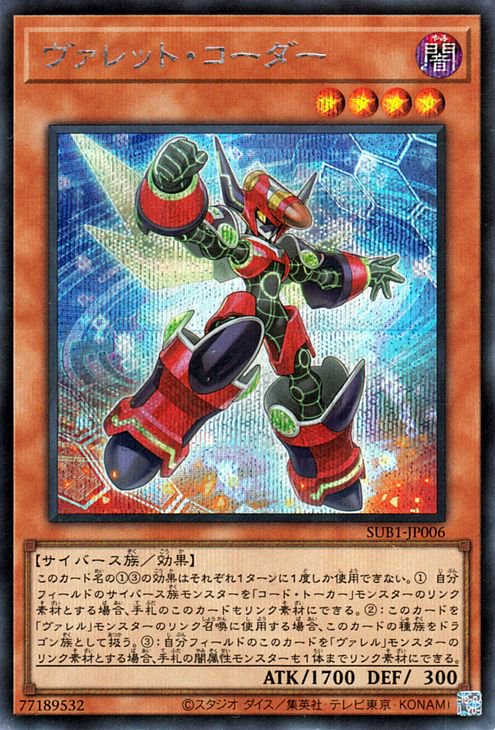 【楽天市場】遊戯王 第11期 SUB1-JP006 ヴァレット・コーダー【シークレットレア】：フルアヘッド