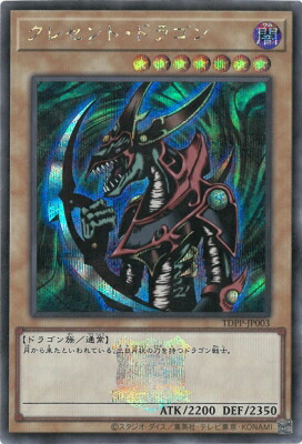 【楽天市場】遊戯王 TDPP-JP003 クレセント・ドラゴン【シークレットレア】【25thロゴ付き】：フルアヘッド