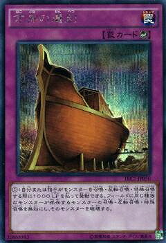 【楽天市場】遊戯王 第9期 TRC1-JP050 方舟の選別【シークレットレア】：フルアヘッド