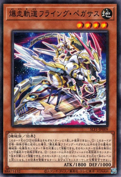 【楽天市場】遊戯王 第11期 SLF1-JP009 爆走軌道フライング・ペガサス【新イラスト】【ノーマルパラレル】：フルアヘッド