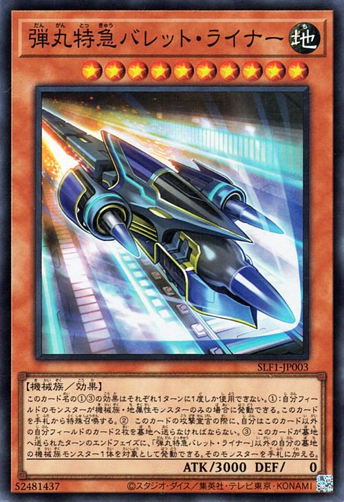 【楽天市場】遊戯王 第11期 SLF1-JP003 弾丸特急バレット・ライナー【スーパーレア】：フルアヘッド