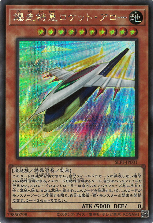 【楽天市場】遊戯王 第11期 SLF1-JP001 爆走特急ロケット・アロー【シークレットレア】：フルアヘッド