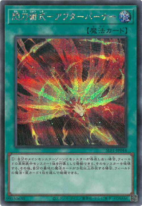 【楽天市場】遊戯王 第11期 SLF1-JP044 閃刀術式−アフターバーナー【シークレットレア】：フルアヘッド