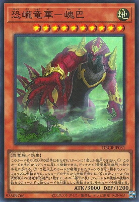 【楽天市場】遊戯王 第12期/DBCB-JP031 恐ろう竜華−かい巴【スーパーレア】：フルアヘッド