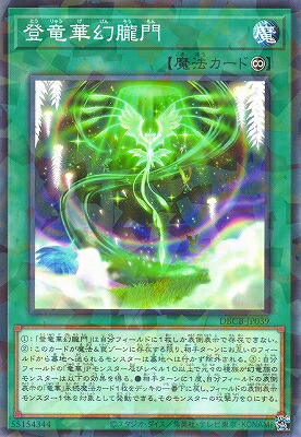【楽天市場】遊戯王 第12期/DBCB-JP039 登竜華幻朧門【ノーマルパラレル】：フルアヘッド