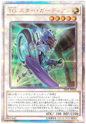 【楽天市場】遊戯王 第10期 07弾 SAST-JP039 TG スター・ガーディアン【20thシークレットレア】：フルアヘッド