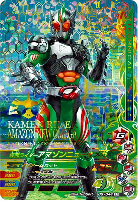 【楽天市場】ガンバライジング ガシャットヘンシン5弾 G5-044 仮面ライダーアマゾンニューオメガ LR：フルアヘッド