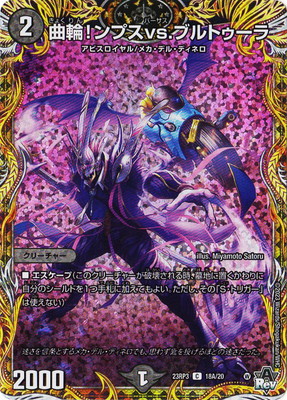 【楽天市場】デュエルマスターズ DM23-RP3 18A C 曲輪！ンプスvs.ブルトゥーラ【シークレットレア】：フルアヘッド